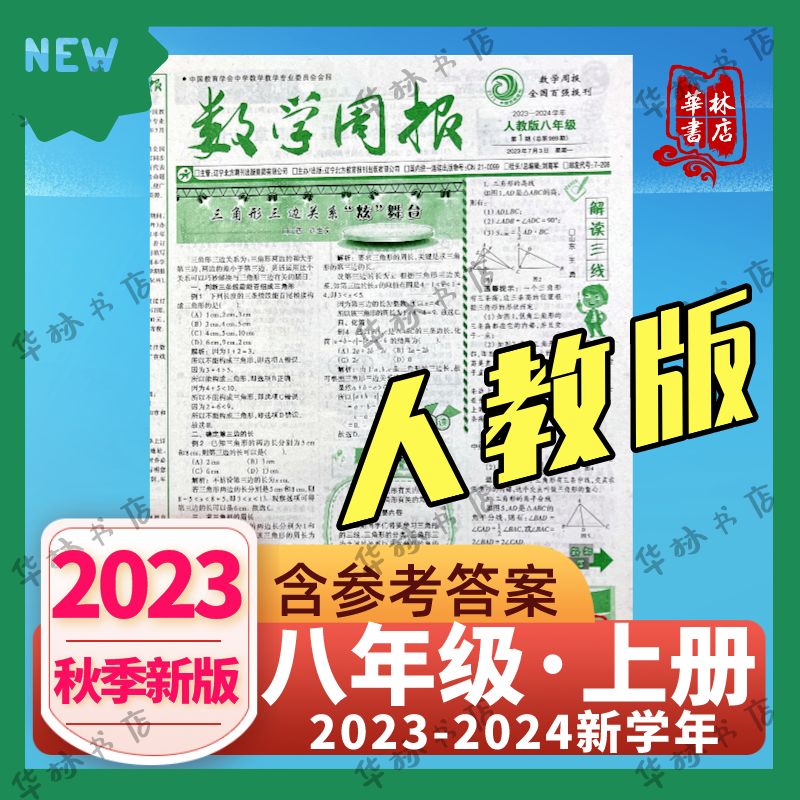 数学周报八年级人教版上册2023-2024学年秋季初二上学期初中新版