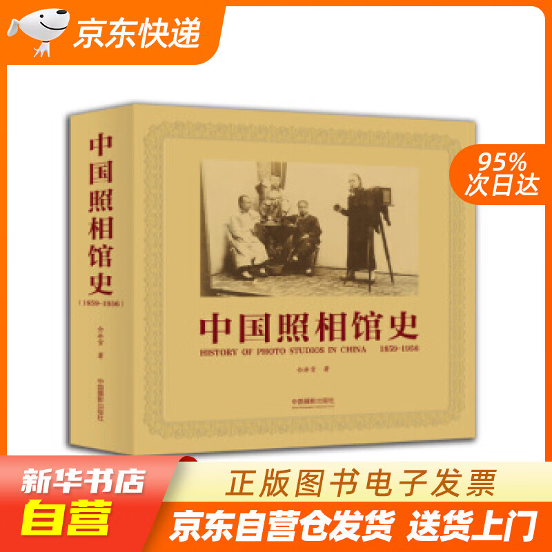 中国照相馆史 仝冰雪 中国摄影出版社 籍