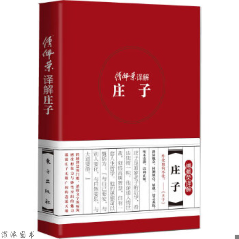傅佩荣译解庄子（精装版）9787506046411傅佩荣东方出版社2012年0 012年0 012年0