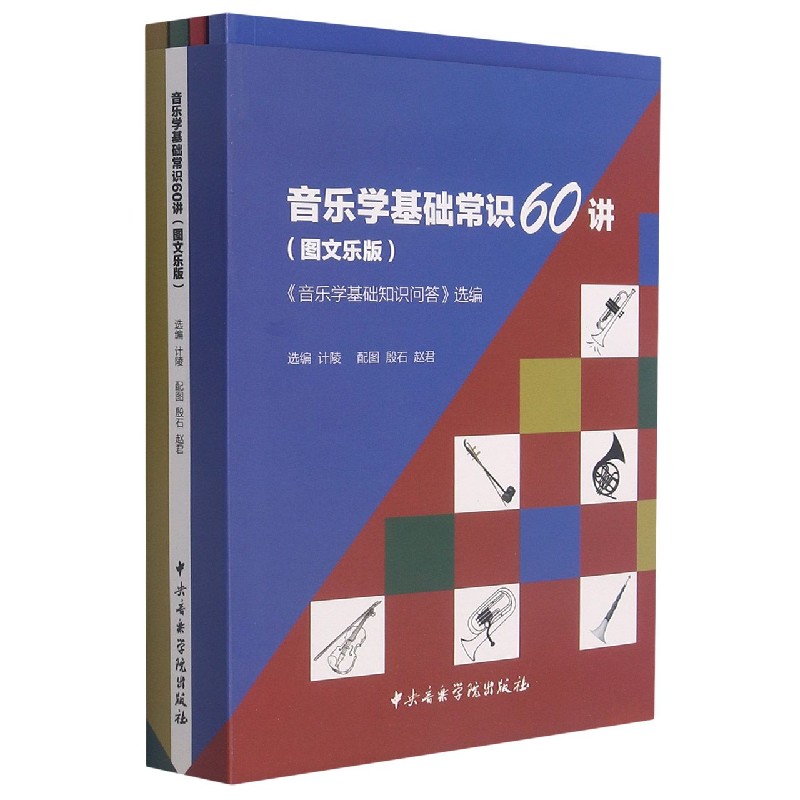 音乐学基础常识60讲(音乐学基础知识问答选编图文乐