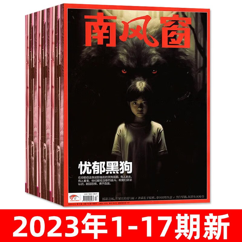 南风窗杂志2023年1-17期多期可选 【共17本】2023年1-17期