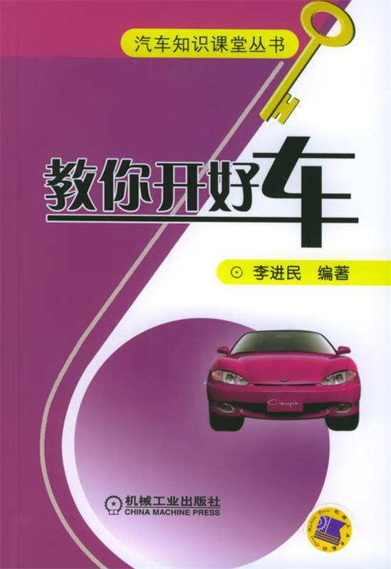 教你开好车 李进民 编著 机械工业出版社 9787111168034