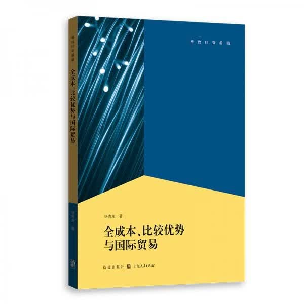 全成本、比较优势与国际贸易