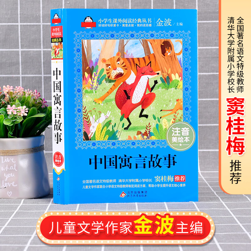 中国寓言故事（注音美绘本）全国语文教师 窦桂梅推荐 爱上阅读系列