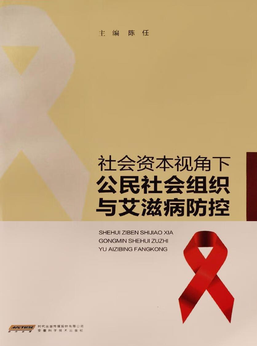 社会资本视角下公民社会组织与艾滋病防控 陈任主编 安徽科学技术出版社