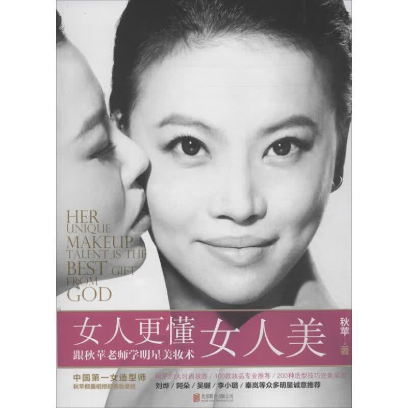 女人更懂女人美 秋苹著 北京联合出版公司