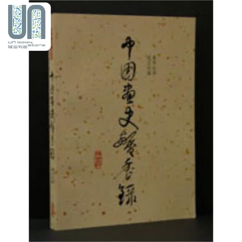 中国画史馨香录 港台艺术原版 黄宾虹 赵志钧 翰墨轩出版