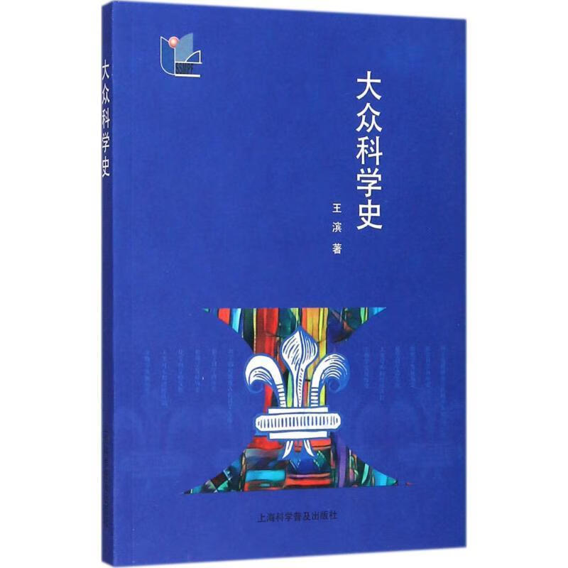大众科学史