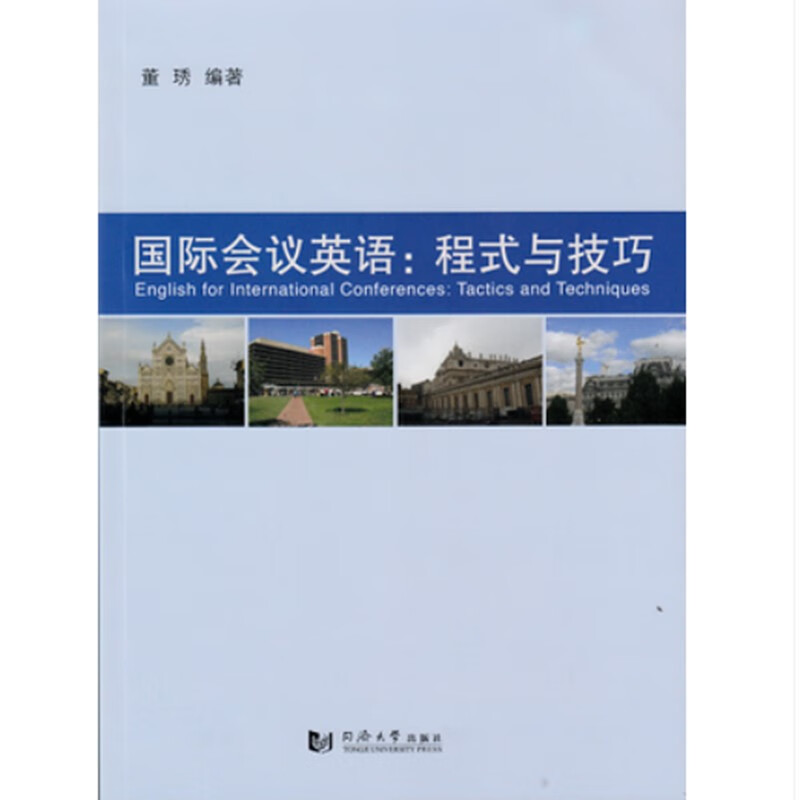 全新 国际会议英语：程式与技巧 董琇 同济大学出版社