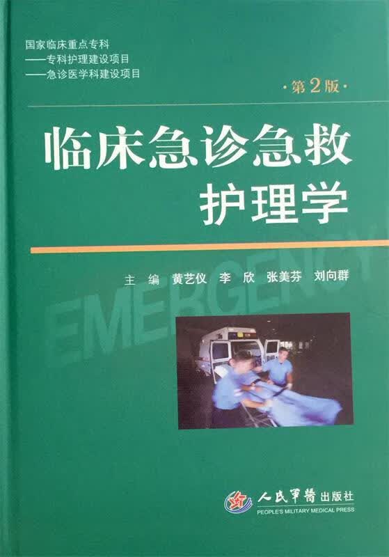 临床急诊急救护理学【，放心购买】