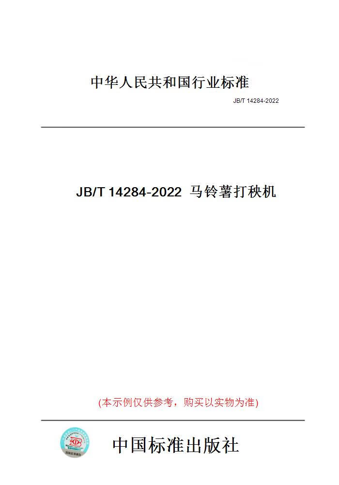【纸版图书】JB/T14284-2022马铃薯打秧机