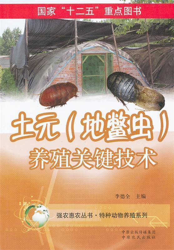 土元养殖关键技术 李德全主编【书】