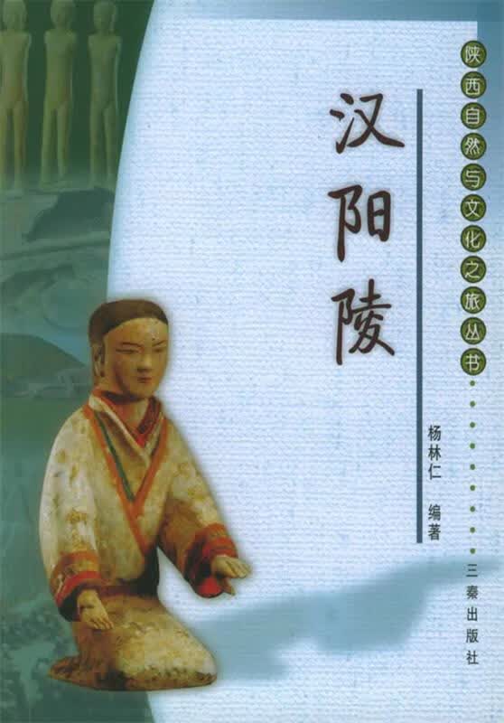 汉阳陵 杨林仁 编著【书】