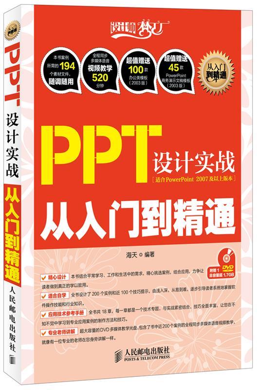PPT 设计实战从入门到精通