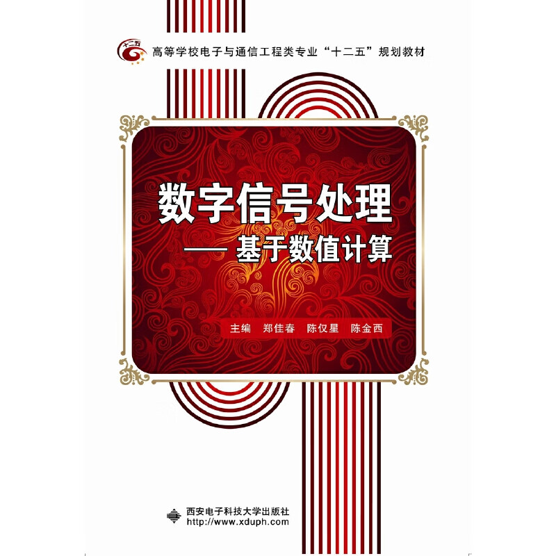 数字信号处理——基于数值计算