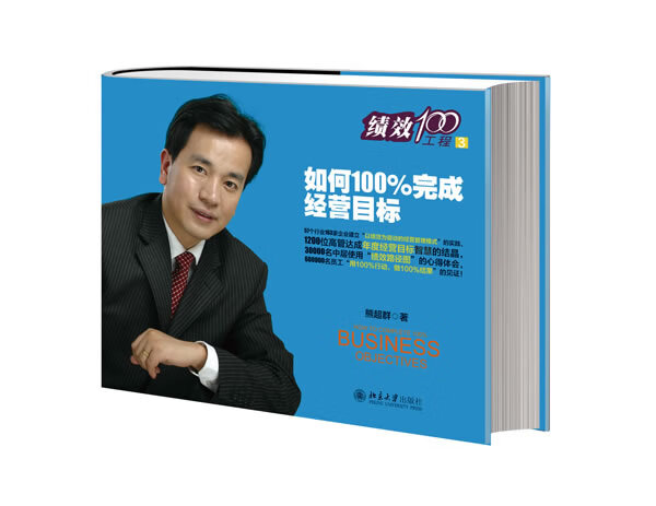 【现货】如何100%完成经营目标熊超群著 北方图书城