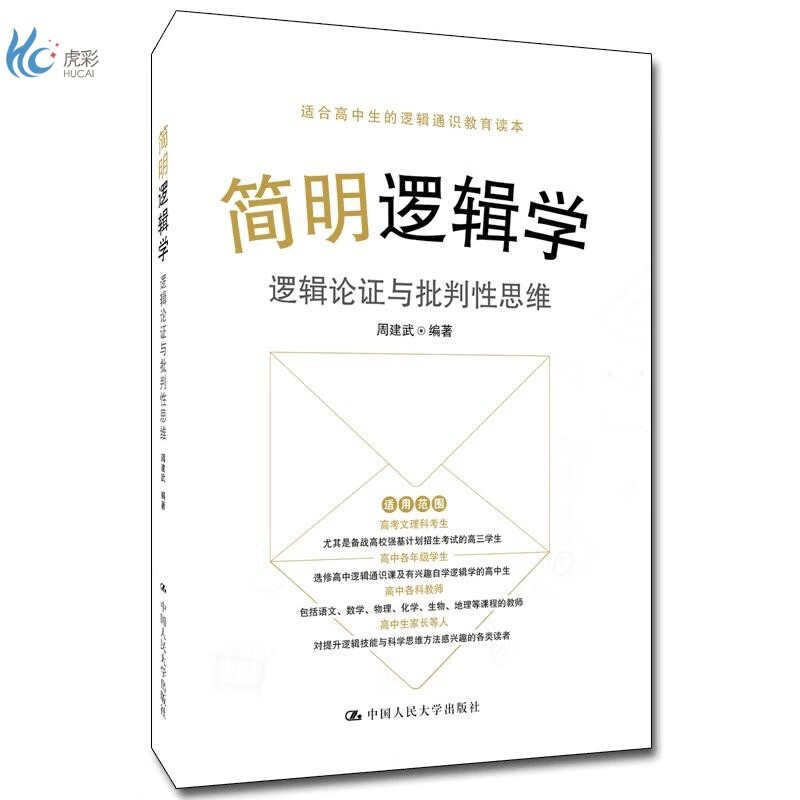简明逻辑学 逻辑论证与批判性思维