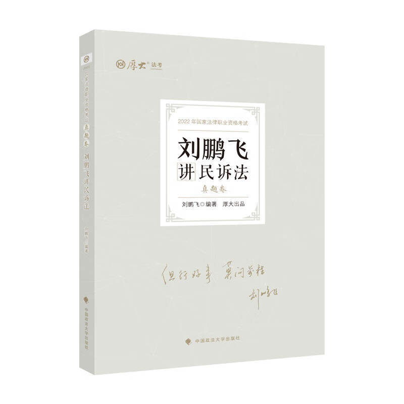 2023真题卷·刘鹏飞讲民诉法 正货