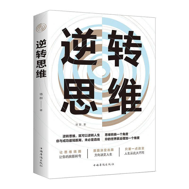 9.9【特价专区】逆转思维