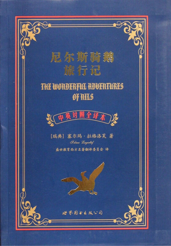 尼尔斯骑鹅旅行记(中英对照全译本)