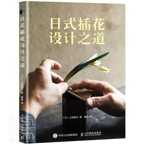 日式插花设计之道上野雄次人民邮电出版社9787115575562 娱乐/休闲书籍