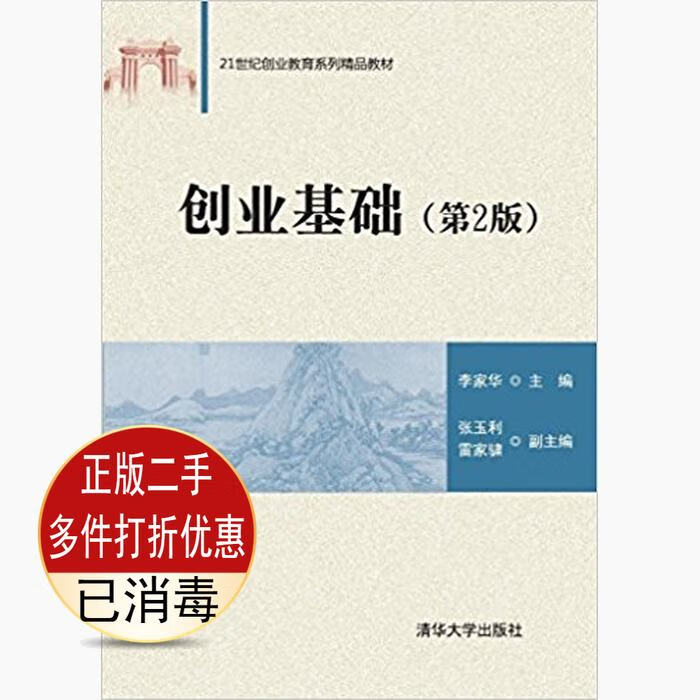 二手创业基础第二2版 李家华张玉利雷家骕 清华大学出版社 97
