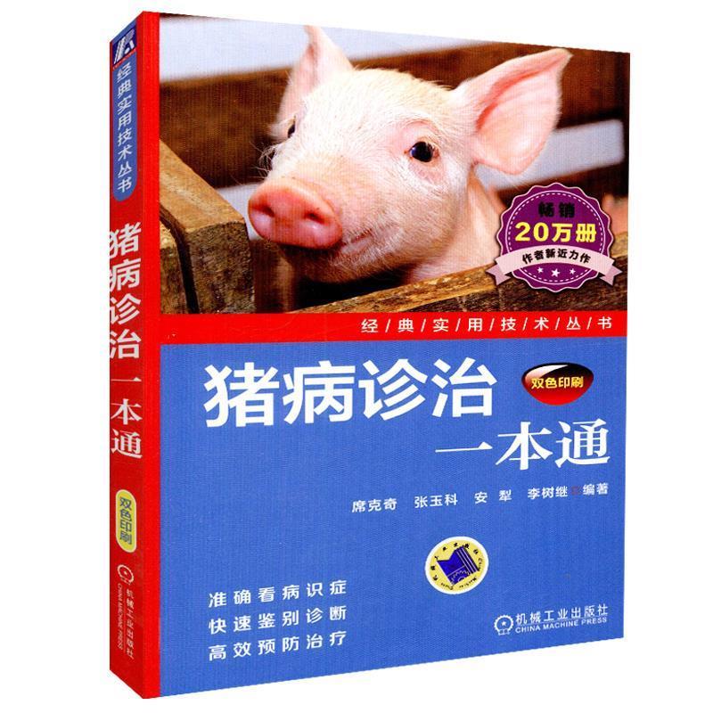 猪病诊治一本通 席克奇 机械工业出版社