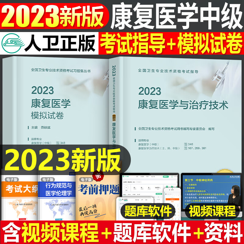 人卫版2023年康复医学主治医师中级考试教材书模拟试卷历年真题习题集练习题职称资格治疗与技术士治疗师人民卫生出版社圣才电子书