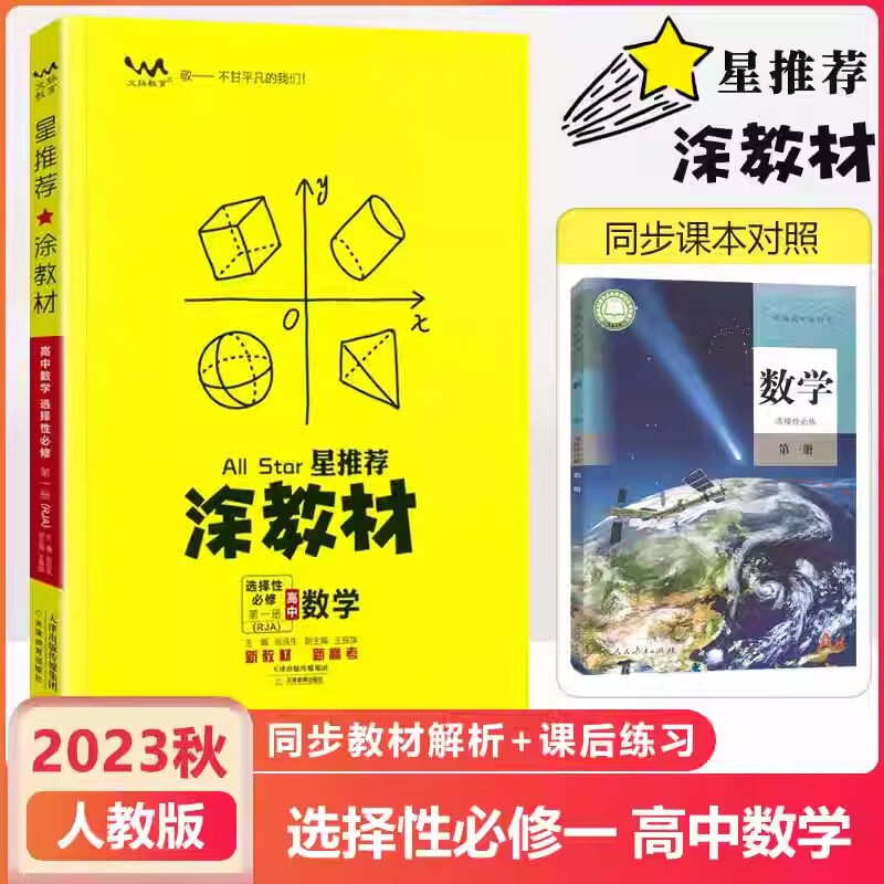 【现货速发】2024新教材新高考版涂教材高中数学选择性必修册人教A版高二上册选必1RJA一本涂书星同步教材辅导书课本讲解复习资料 选择性必修册 数学