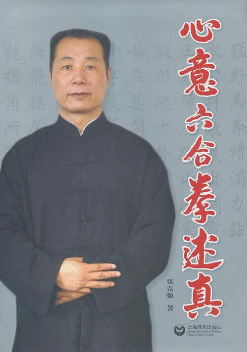心意六合拳述真