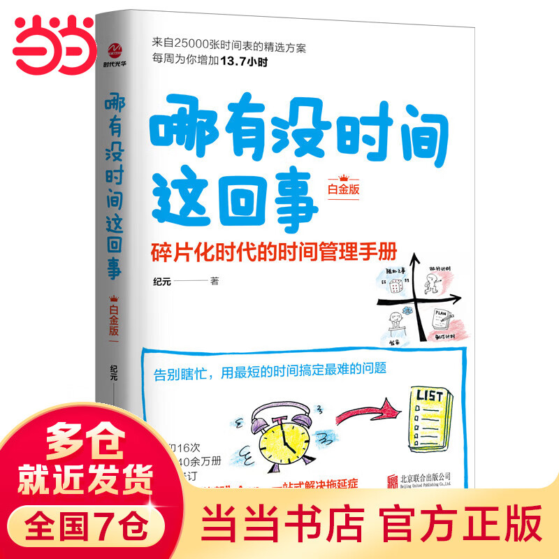 哪有没时间这回事：白金版