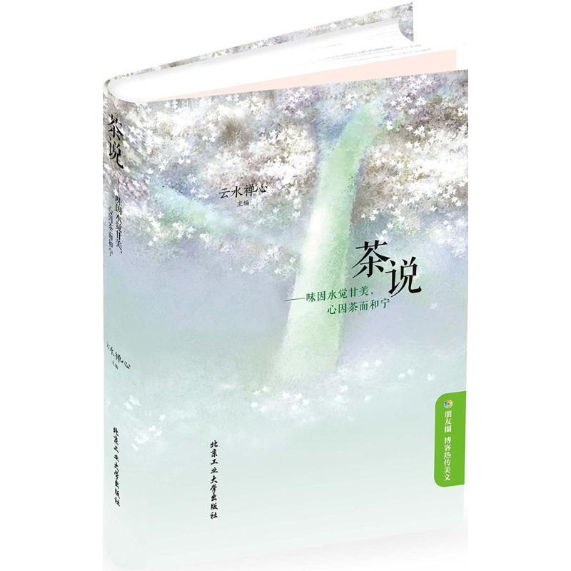 茶说 云水禅心【书】