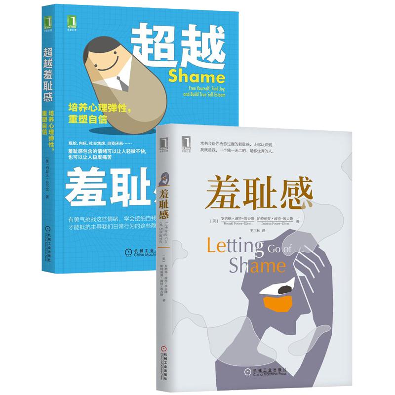 [套装书]羞耻感+超越羞耻感:培养心理弹性，重塑自信(2册)|8085176