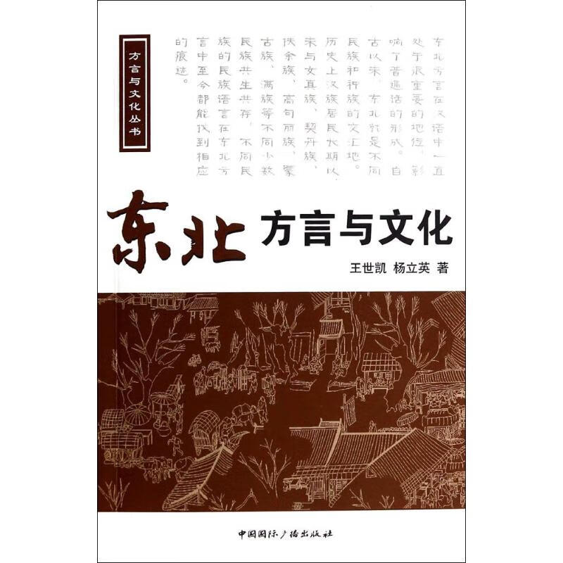 东北方言与文化 王世凯 书籍