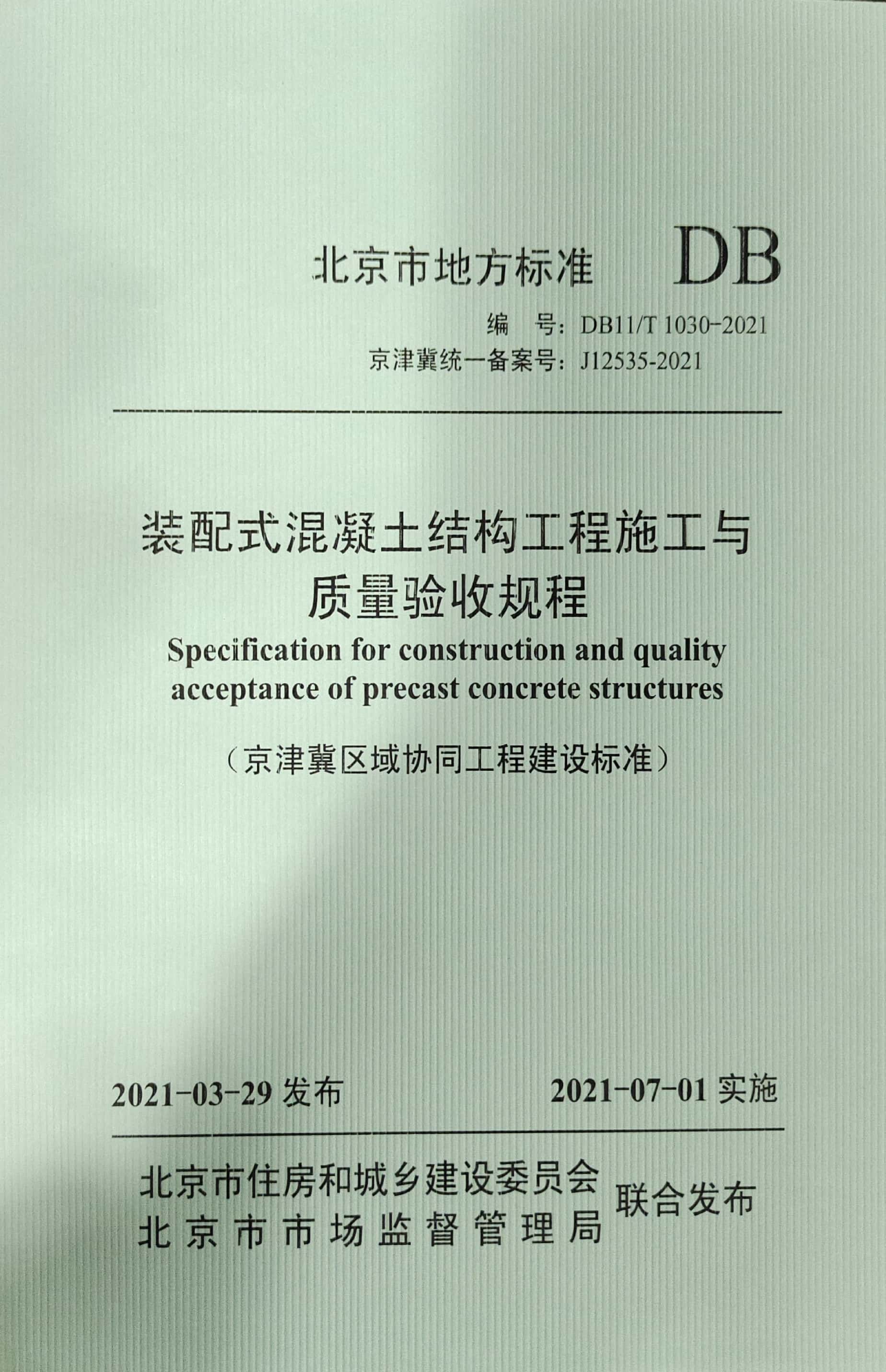 DB11/T 1030-2021 装配式混凝土结构工程施工与质量验收规程 中国建筑工业出版社