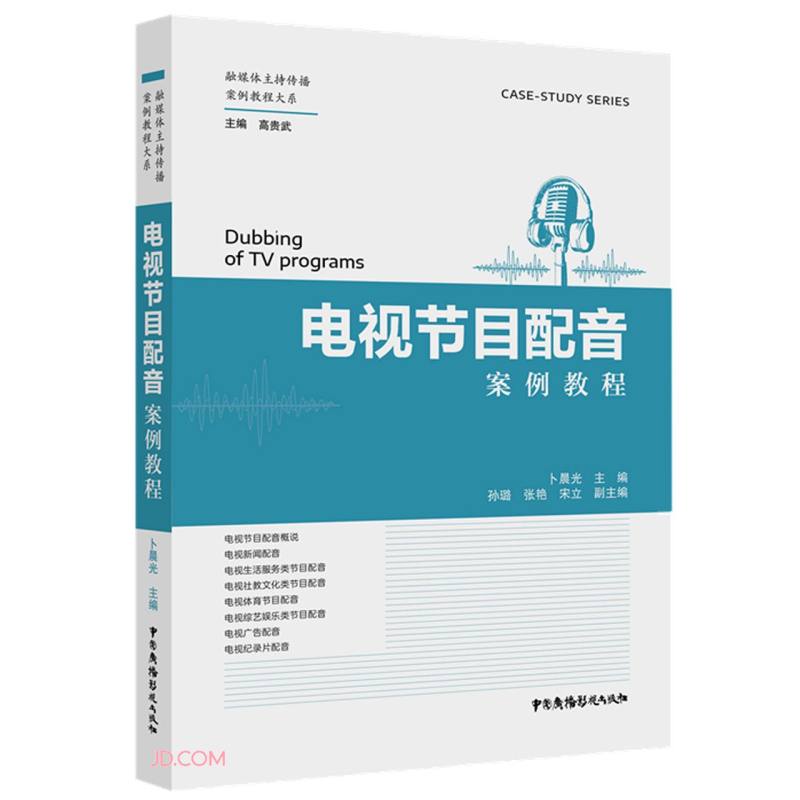 电视节目配音案例教程/融媒体主持传播案例教程大系