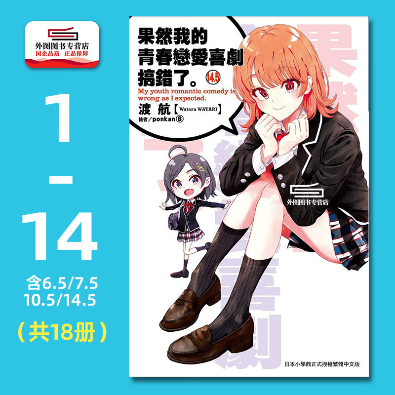 现货【外图台版轻小说】果然我的青春恋爱喜剧搞错了 1-18完 含6.