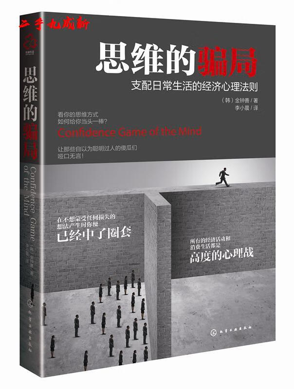思维的骗局 (韩)金钟善 著 化学工业出版社 9787122279484