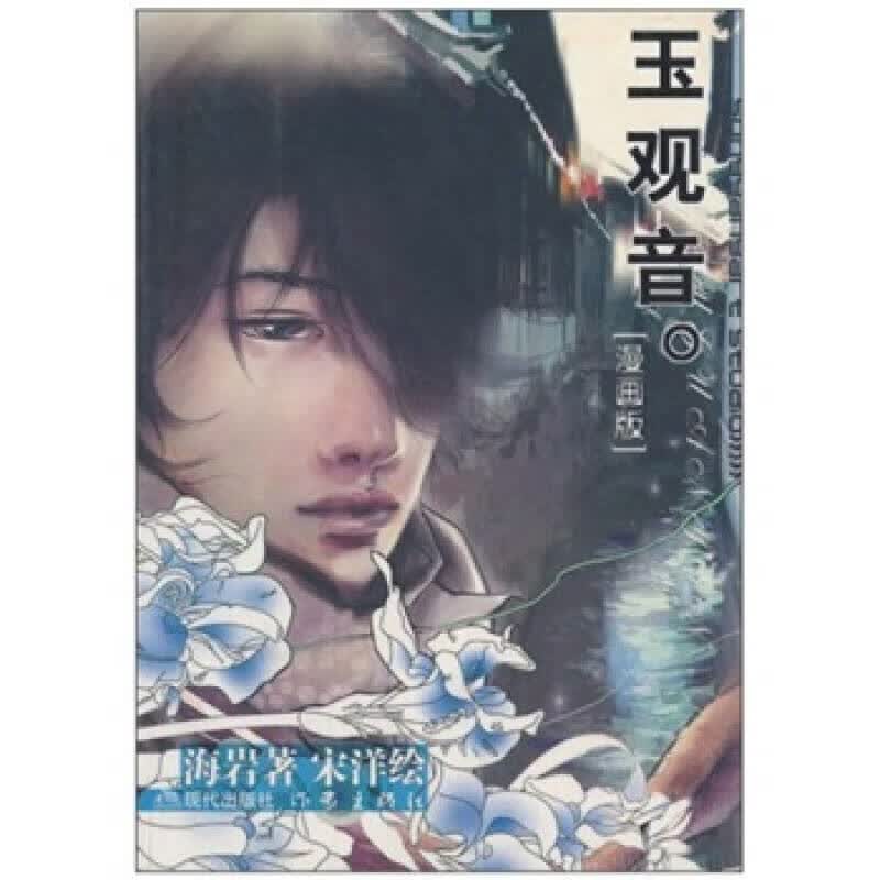 【书】玉观音（漫画版）