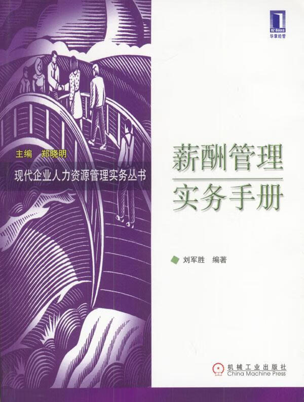 【现货】薪酬管理实务手册