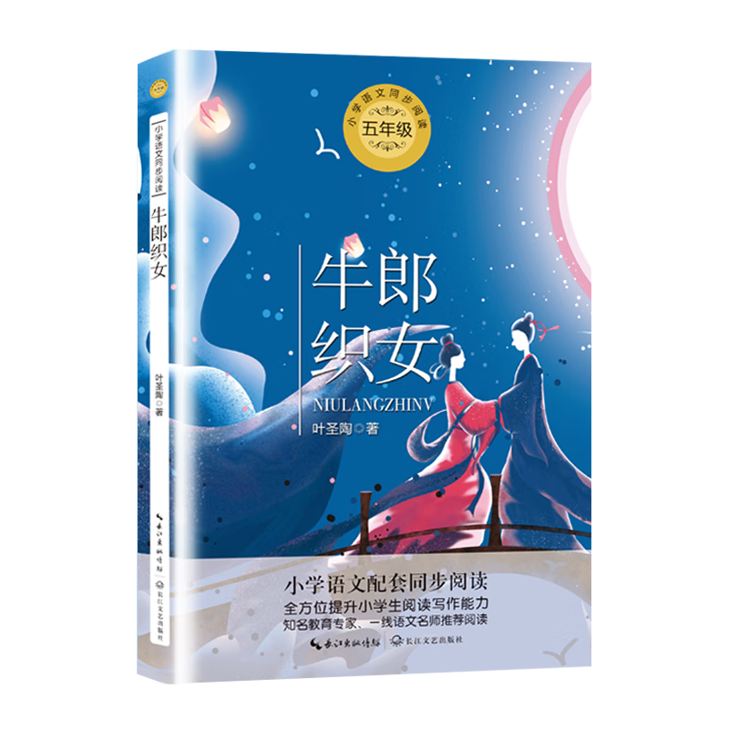 桂花雨琦君散文精选五年级上册必读书目儿童小学生课外阅读书籍推荐少年中国说落花生白鹭鸟的天堂慈母情 【五年级上册书单】牛郎织女