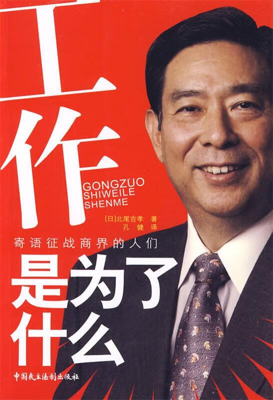 工作是为了什么—寄语征战商界的人们 北尾吉孝著,孔健编译【书】