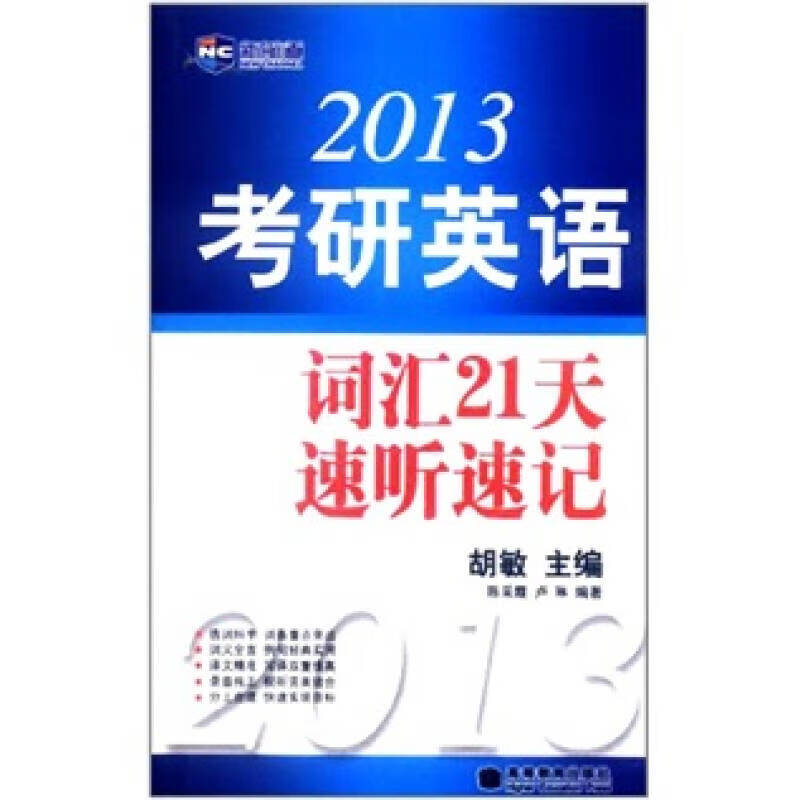 新航道 2013考研英语词汇21天速听速记【好书】