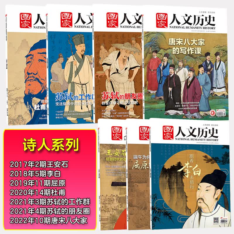 【国家人文历史杂志经典系列专题】国家人文历史 军事历史 红楼梦 史诗 三国蜀汉 罗马史 汉唐服饰 系列专题打包 【诗人系列7本打包】