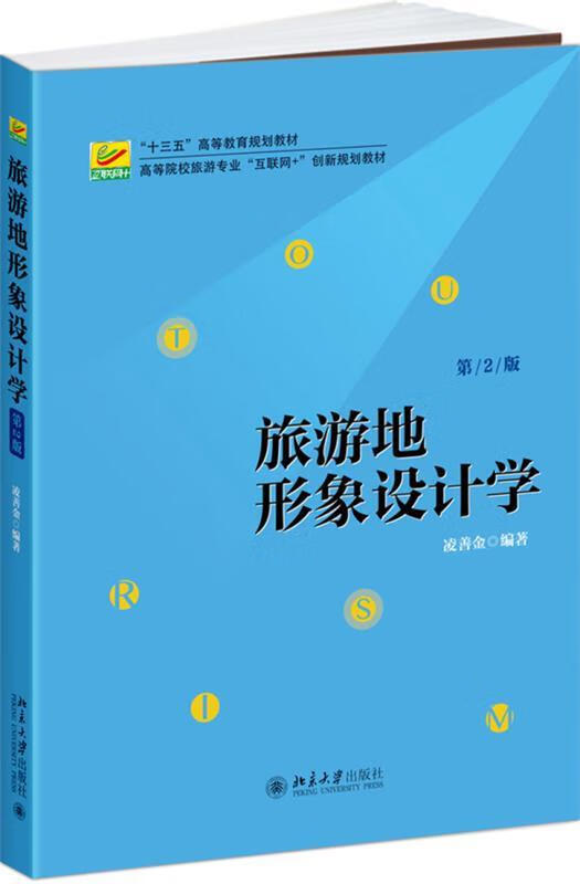 旅游地形象设计学