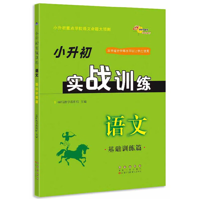 小升初实战训练 基础训练篇(第二版) 通用