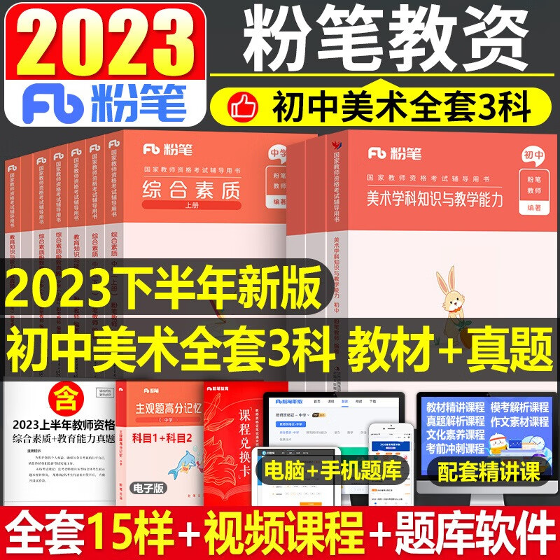 粉笔教育2023年中学教师资格考试用书教材历年真题库试卷23下半年教资初中高中语文数学英语音乐政治历史化学 【初中美术】全套10本（科目1+2+3）