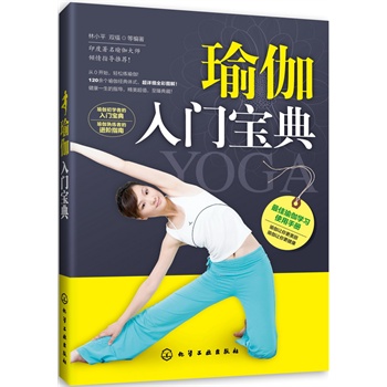 瑜伽入门宝典 林小平、双福【好书，下单速发】