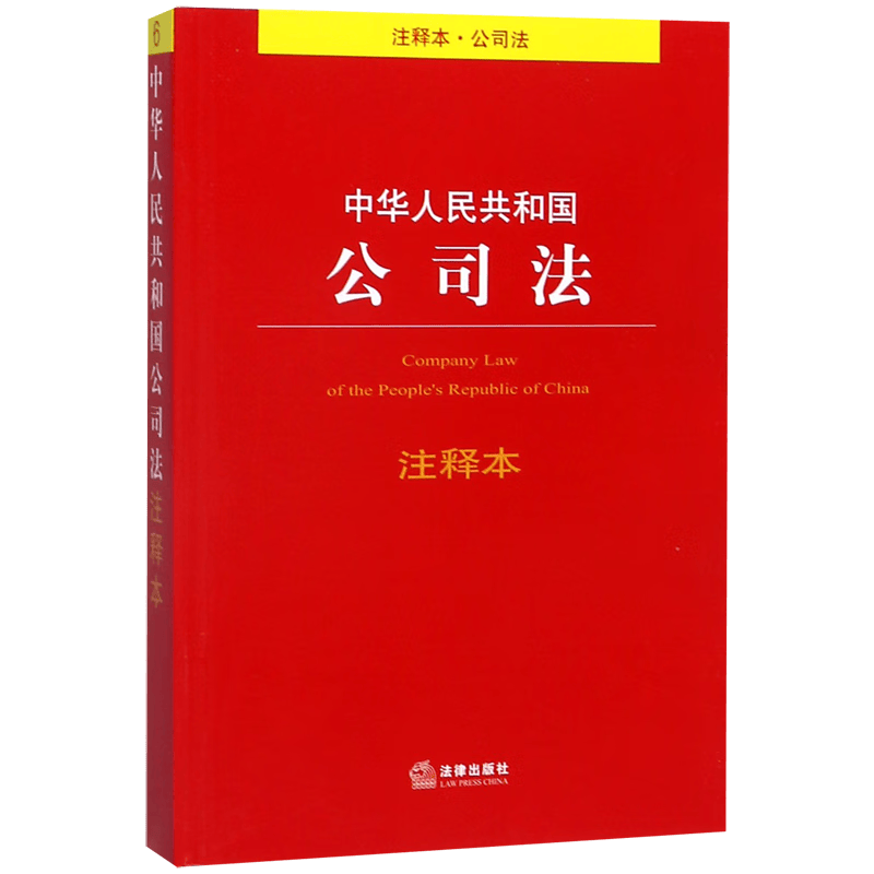 中华人民共和国公司法(注释本)