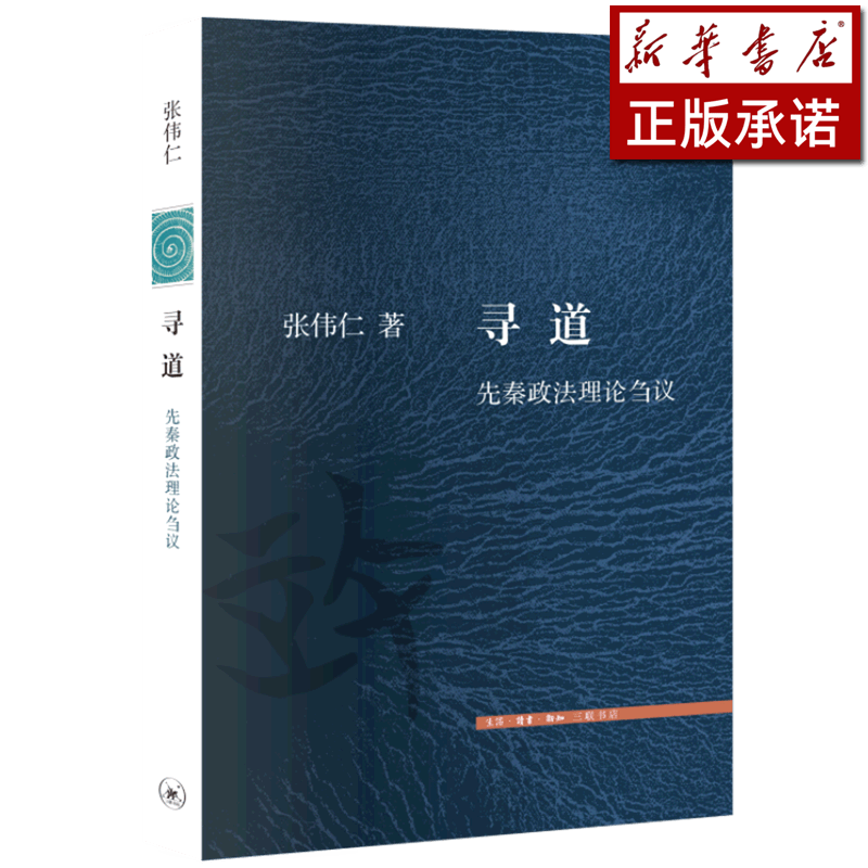 寻道(先秦政法理论刍议)
